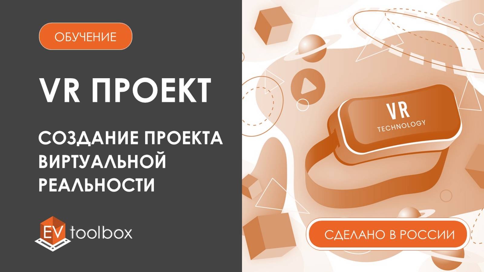 Разработка VR проекта в EV Toolbox