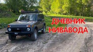 Дневник Нивавода #обслуживание #доработка #эксплуация #ремонт #нива #легенда #2121