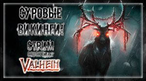 Стримы по Valheim (Вальхейм)