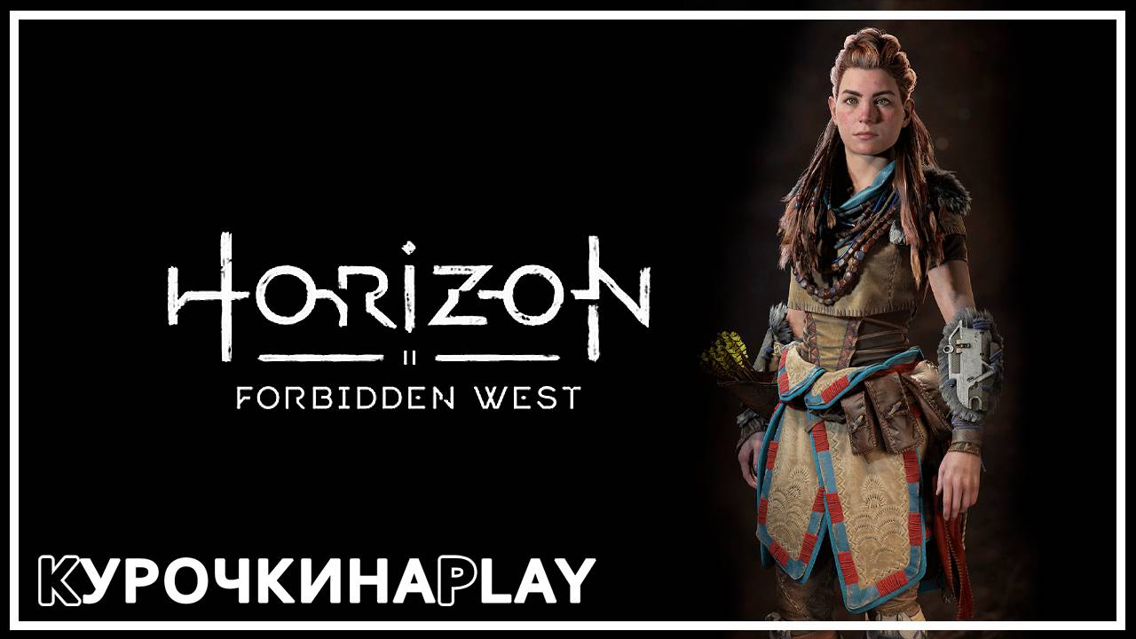 ☑️ Horizon Запретный Запад