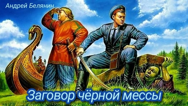 А. Белянин. Тайный сыск царя Гороха. Заговор чëрной мессы.