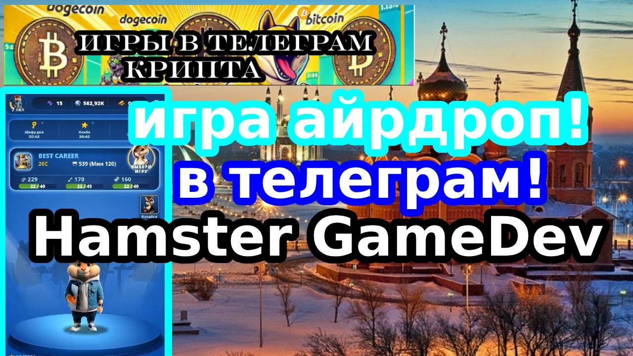 игра айрдроп!в телеграм!HAMSTER GameDev