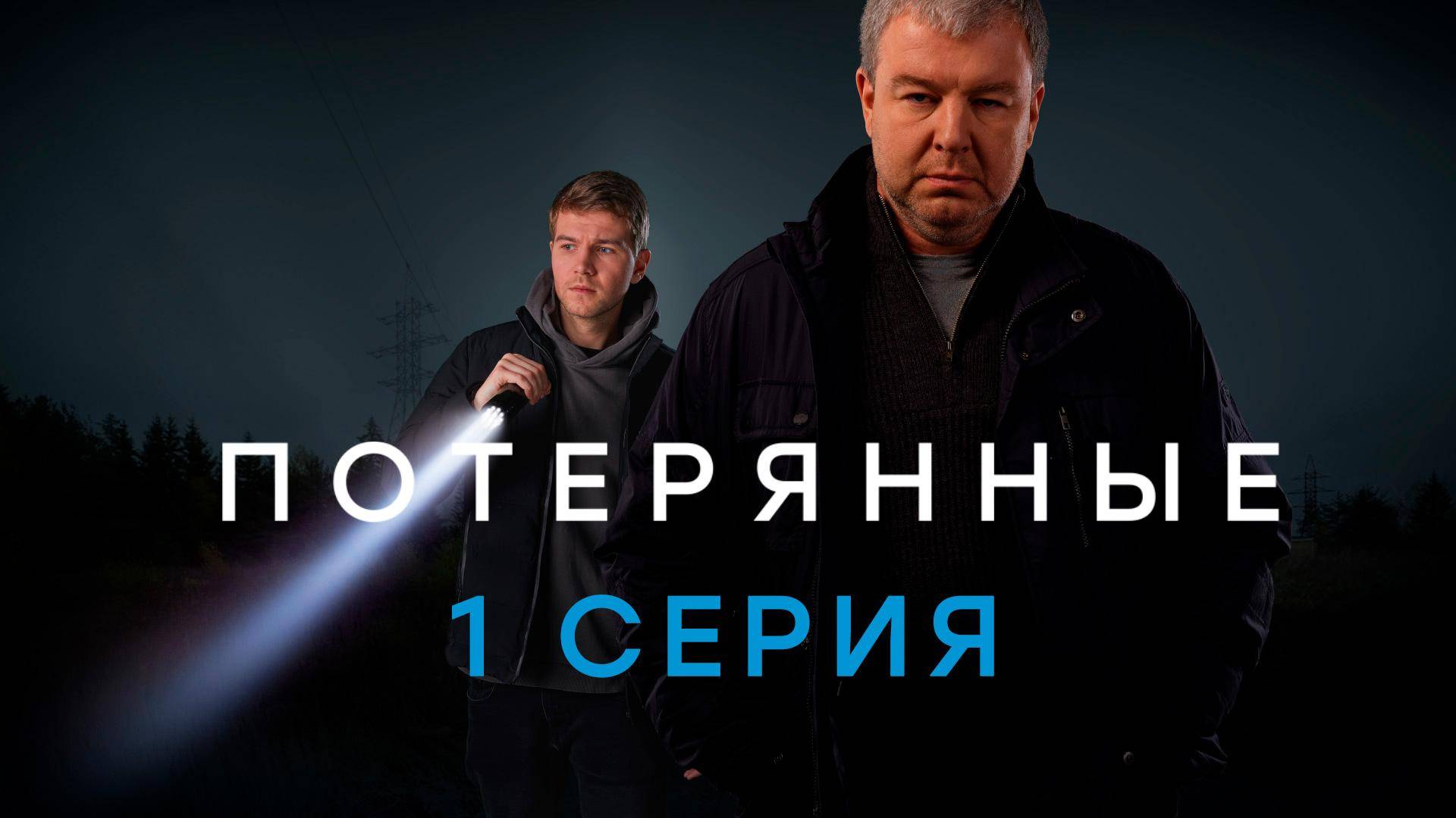 Сериал недели | Потерянные | Остросюжетный детектив с Арсением и Александром Робаками