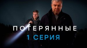 Сериал недели | Потерянные | Остросюжетная драма с Арсением и Александром Робаками