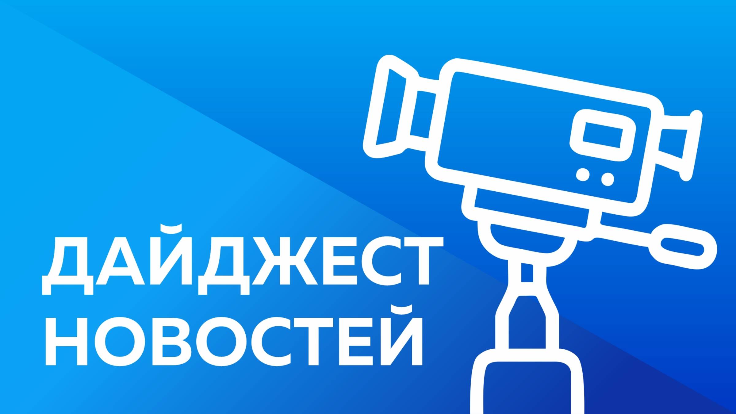 Это надо смотреть: новости компании, региона, страны - ёмко и лаконично в «Дайджесте»