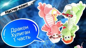 Мастер-класс по вязанию плюшевой игрушки Дракон Хулиган