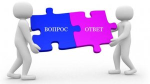 Ответы на вопросы.