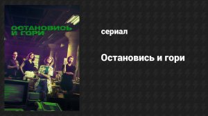 Остановись и гори (сериал, 2014)