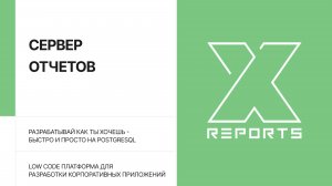 XSQUARE - REPORTS Руководство разработчика