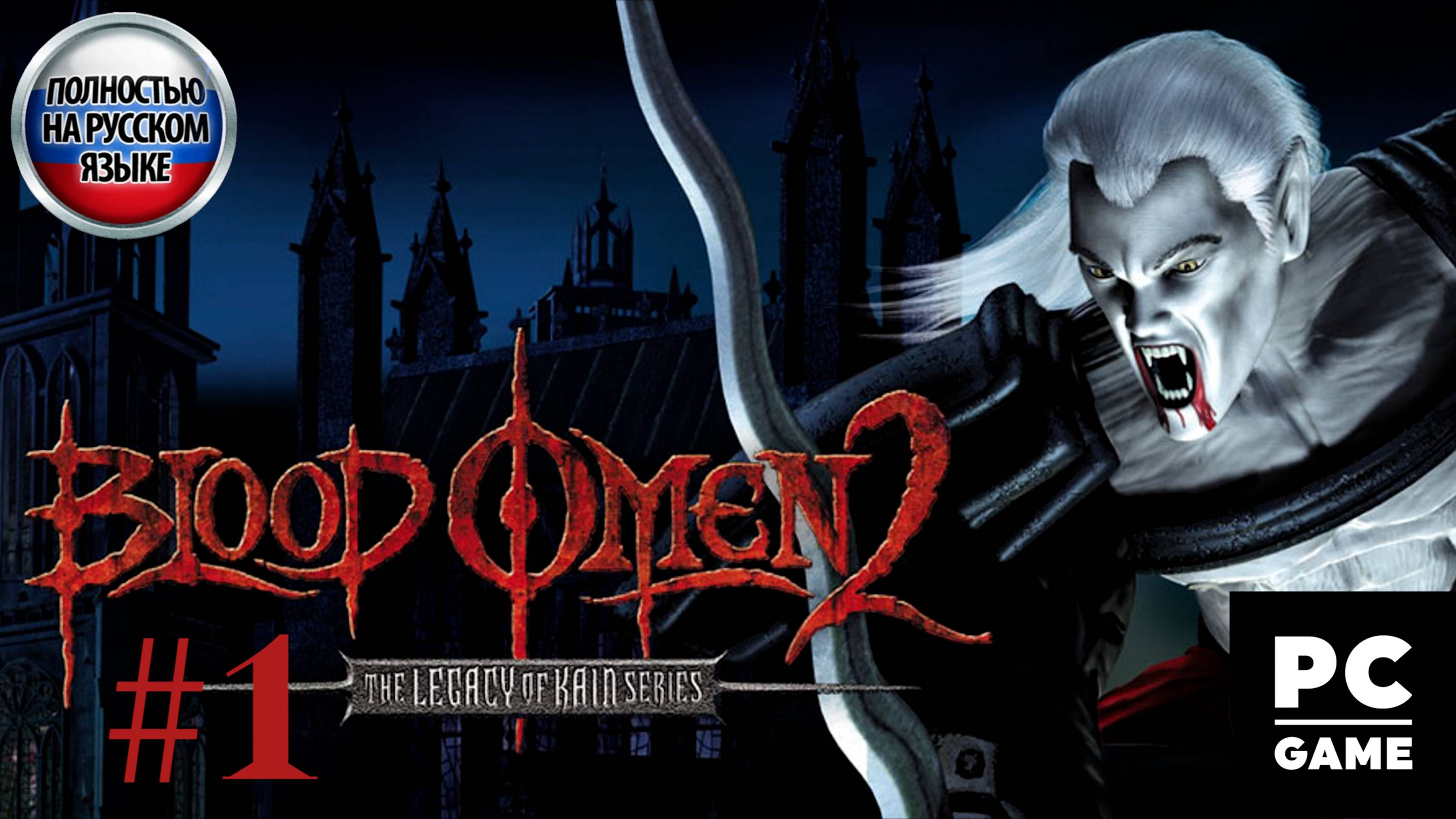 Blood Omen 2: Legacy of Kain [PC / RUS] (прохождение)