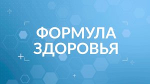 Формула Здоровья