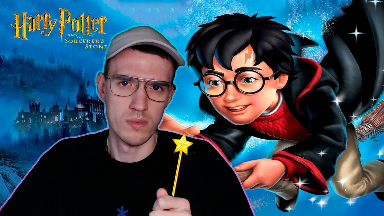 Harry Potter and the Philosopher’s Stone (Гарри Поттер и Философский камень)