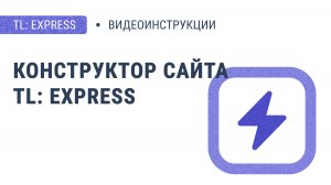 Видеоинструкции. TL: Express