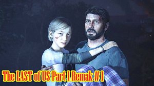 The LAST of US Part 1 Remak на PC прохождение с русской озвучкой