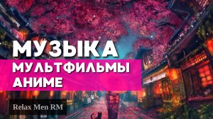 Музыка из Аниме, Мультфильмов