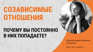 СОЗАВИСИМЫЕ ОТНОШЕНИЯ: личные качества, причины, склонность попадать в созависимые отношения