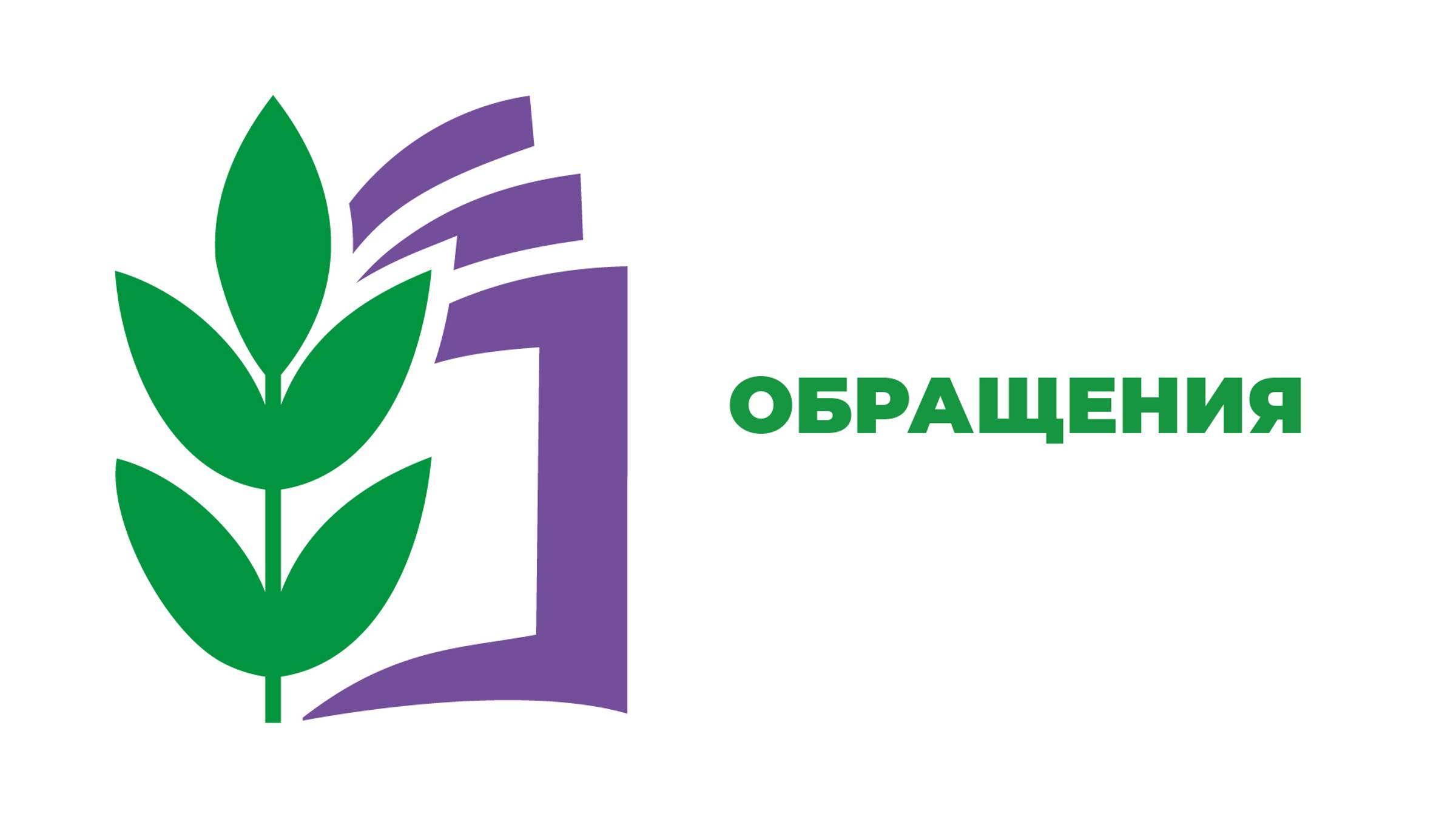 Обращения