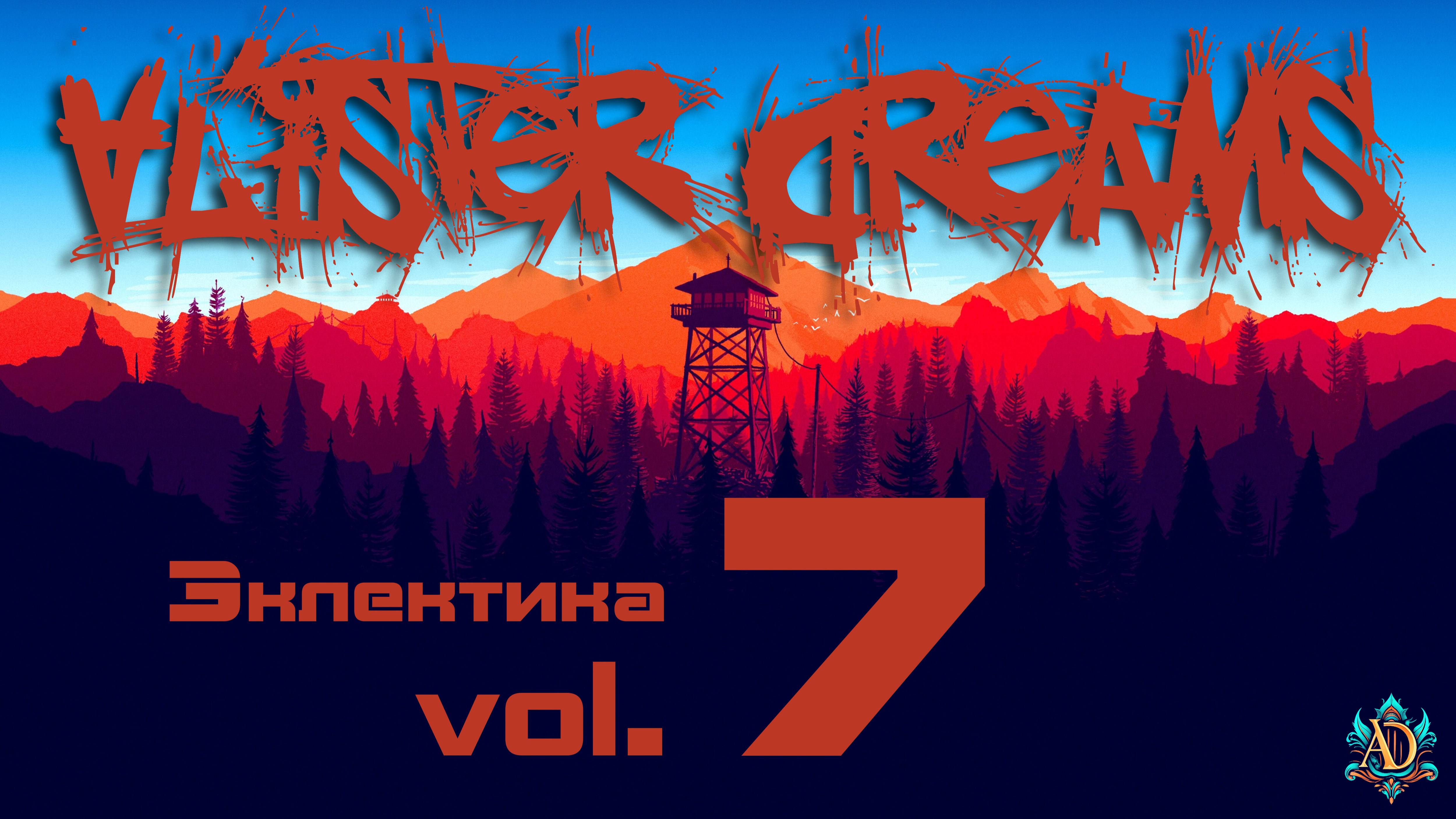 Эклектика vol.7