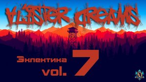 Эклектика vol.7