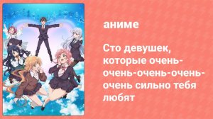 Сто девушек, которые очень-очень-очень сильно тебя любят 1 и 2 сезоны (аниме-сериал, 2023-2025)