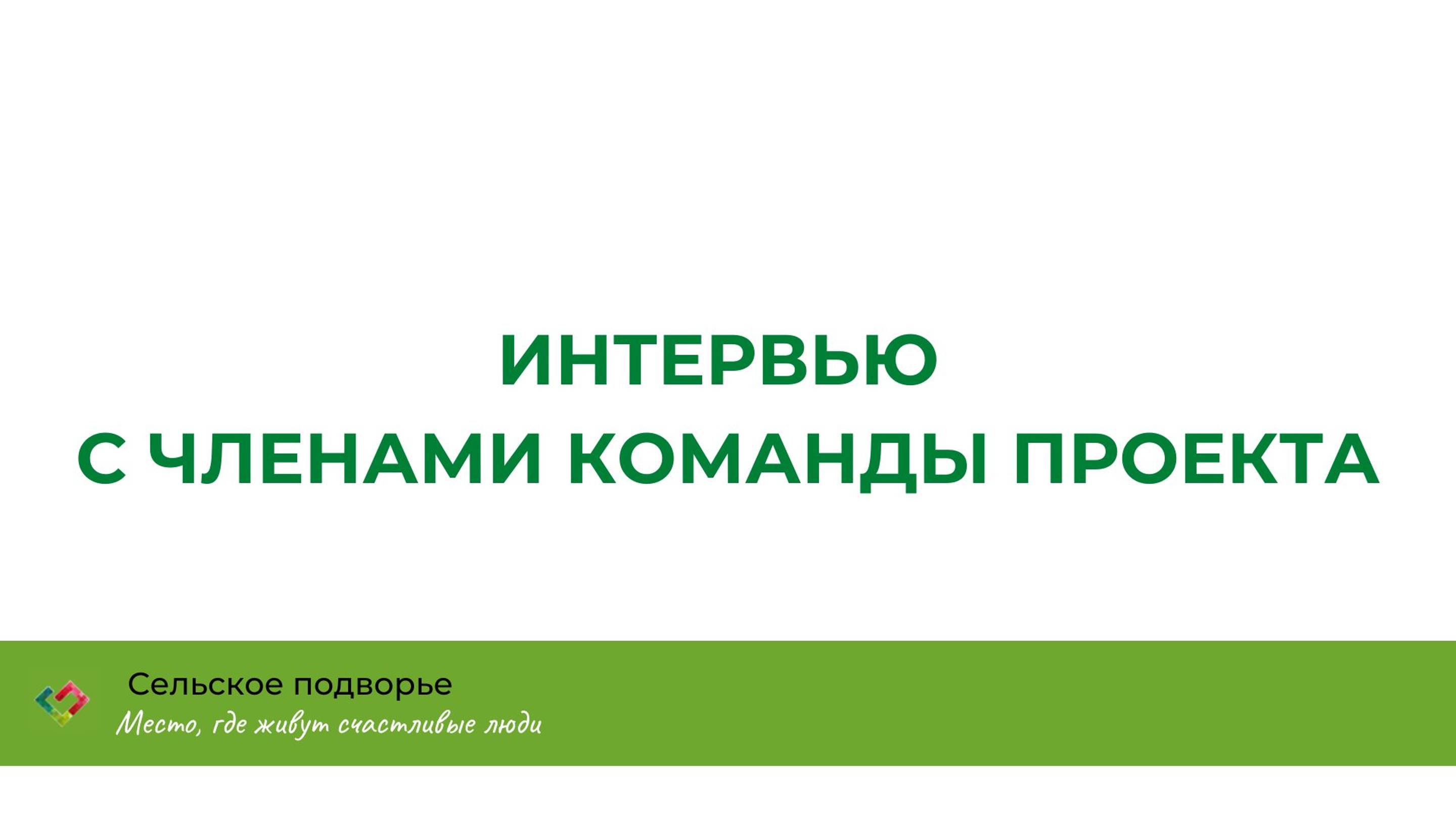 ИНТЕРВЬЮ С ЧЛЕНАМИ КОМАНДЫ ПРОЕКТА