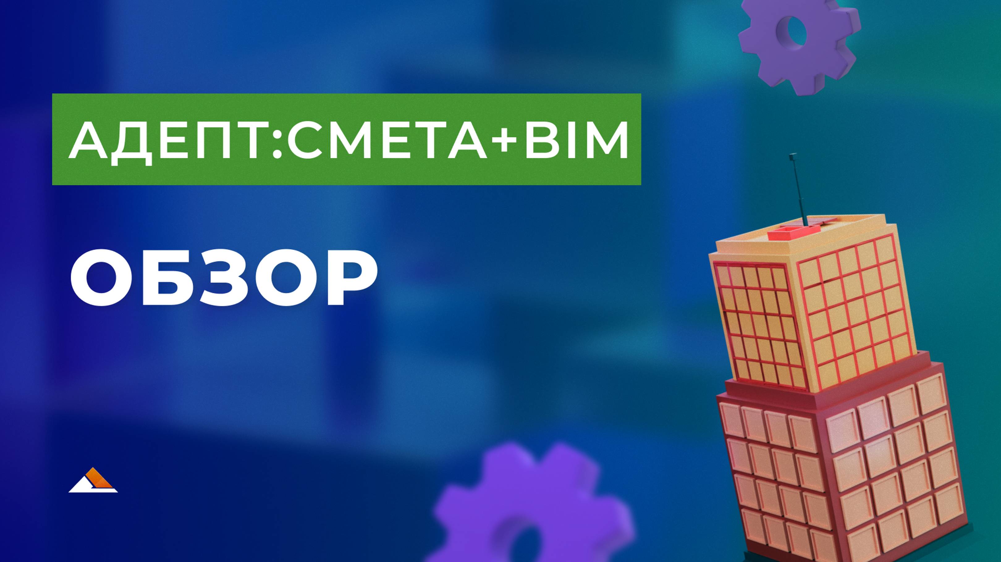 Расчет смет на основе информационной модели (BIM)