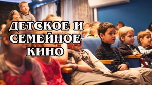 Детское и семейное кино