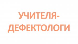 Учителя-дефектологи