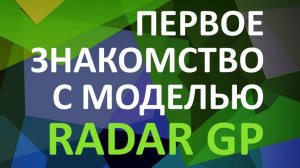 Первое знакомство с моделью Radar GP