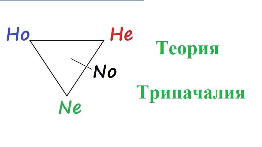 Теория Триначалия