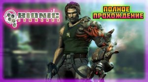 Bionic Commando 2009 (Steam-Версия).