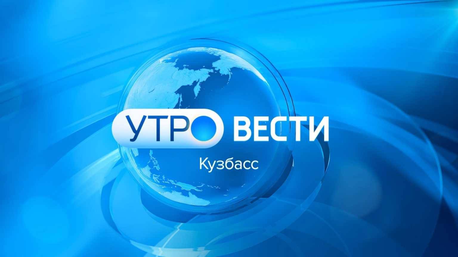 Вести-Кузбасс. Утро