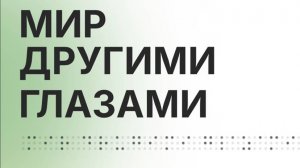 Видеоматериалы Всероссийского форума ВОС ″Мир другими глазами″