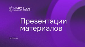 Презентации материалов