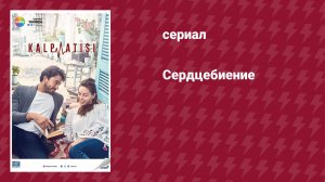 Сердцебиение (сериал, 2017)