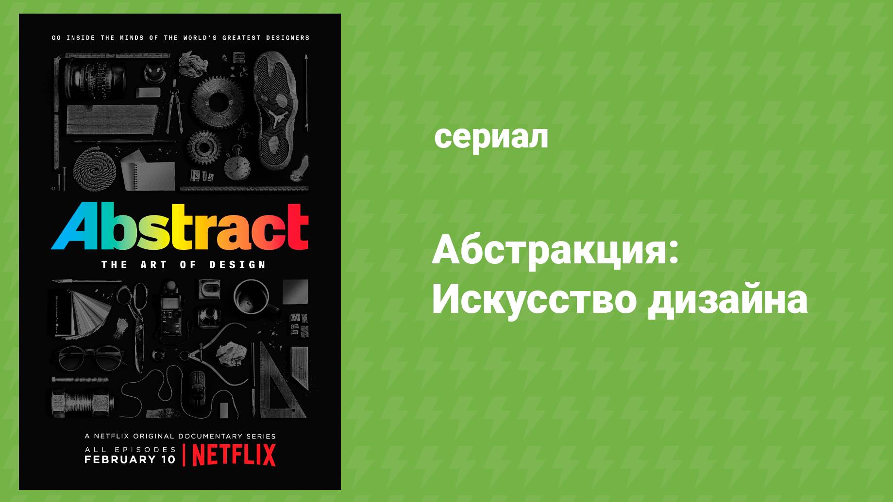 Абстракция: Искусство дизайна (документальный сериал, 2017)