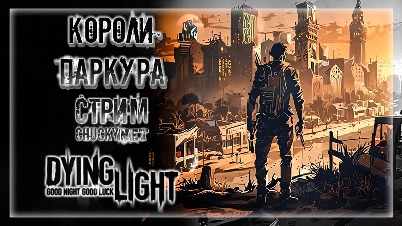 Стрим - Прохождение Dying Light (Угасающий свет)