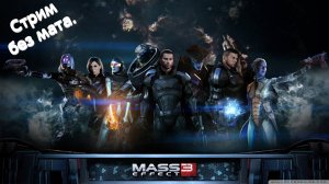 Mass Effect 3 прохождение