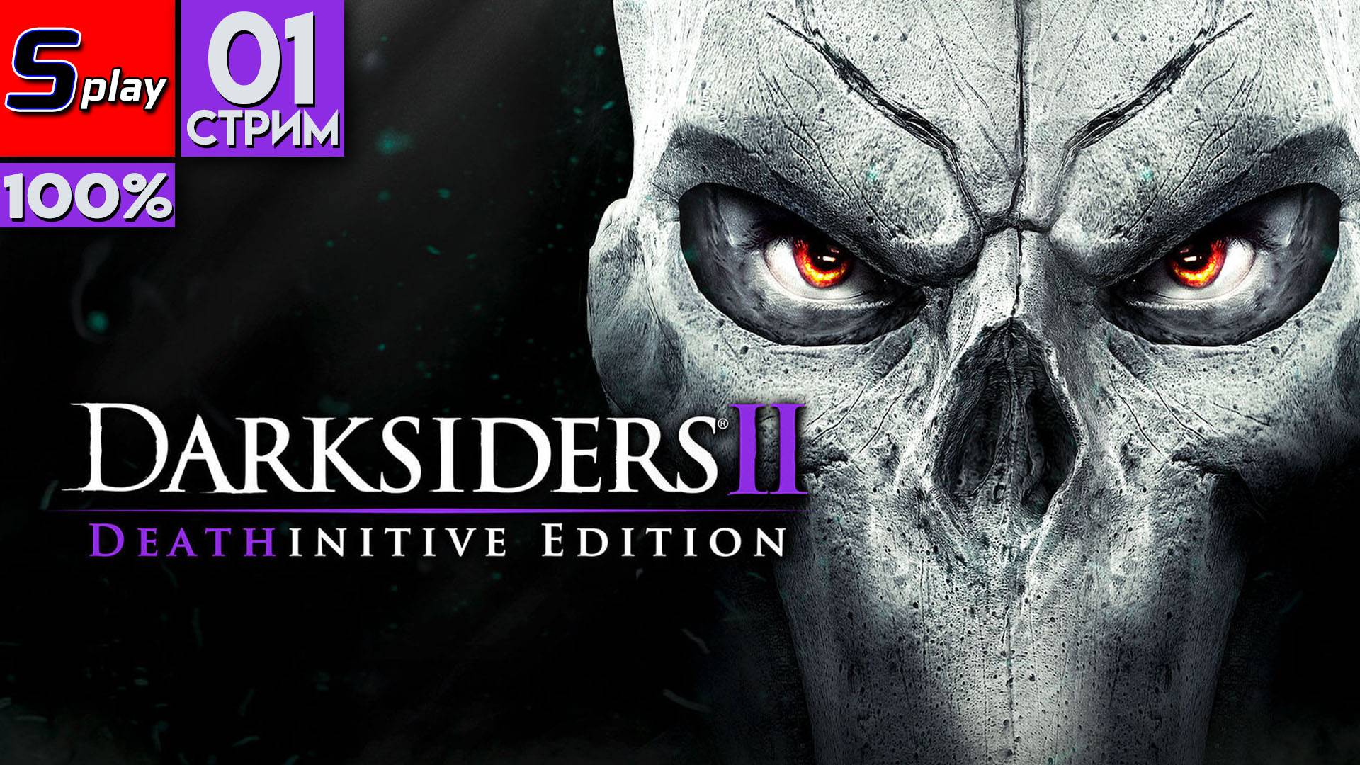 Darksiders II на 100%