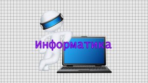 Информатика