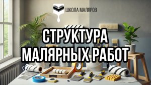 Структура малярных работ