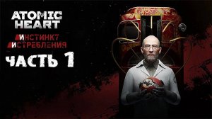 Прохождение игры Atomic Heart: Инстинкт Истребления на русском языке на PC (ПК). #AtomicHeartDLC