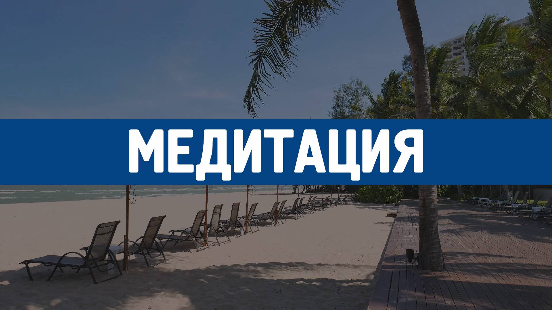 Медитация от стресса