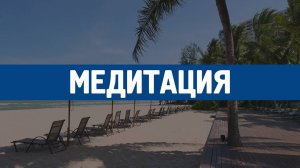 Медитация от стресса :