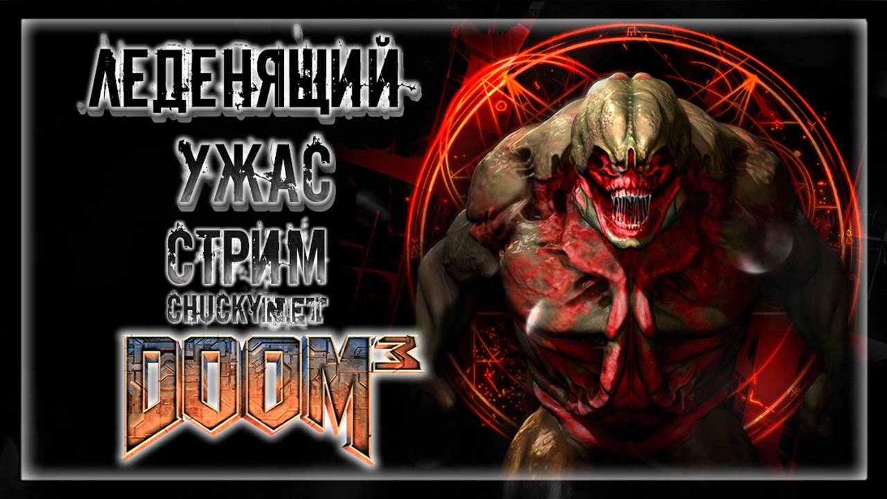 Стрим - Прохождение Doom III (Гибель 3)