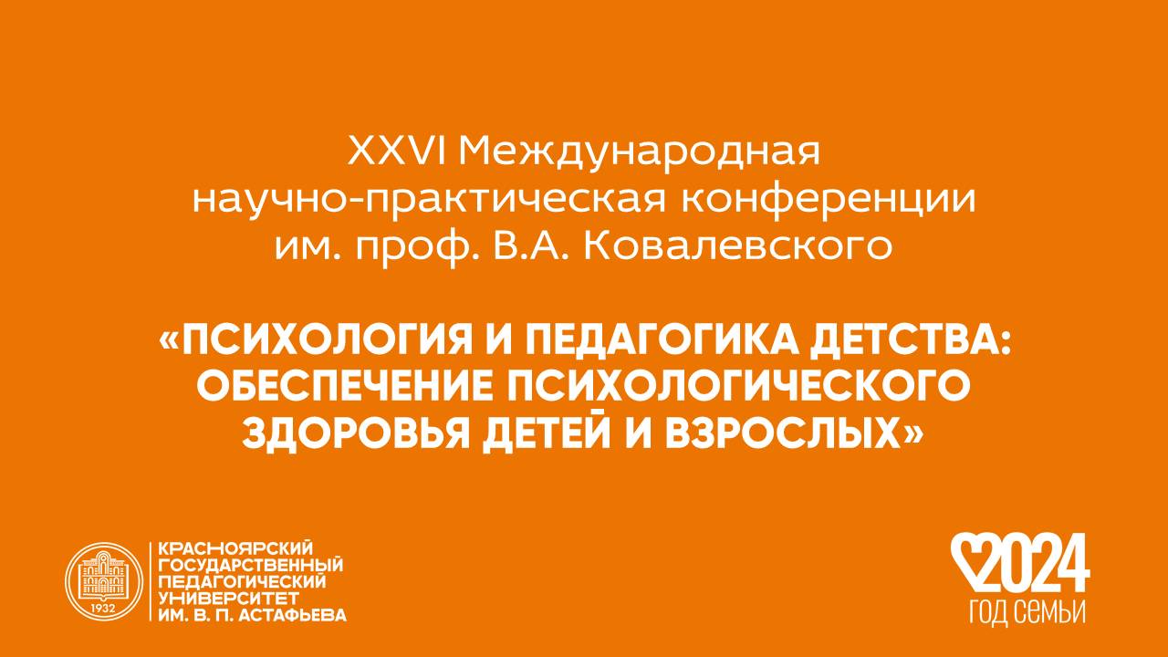 XХVI  Международная научно-практическая конференция им. проф. В.А. Ковалевского. Видеоматериалы