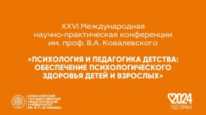 XХVI  Международная научно-практическая конференция им. проф. В.А. Ковалевского. Видеоматериалы