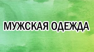 Мужская одежда