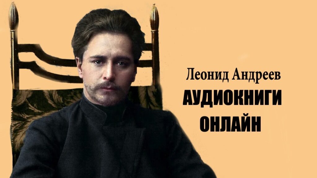 Леонид Андреев