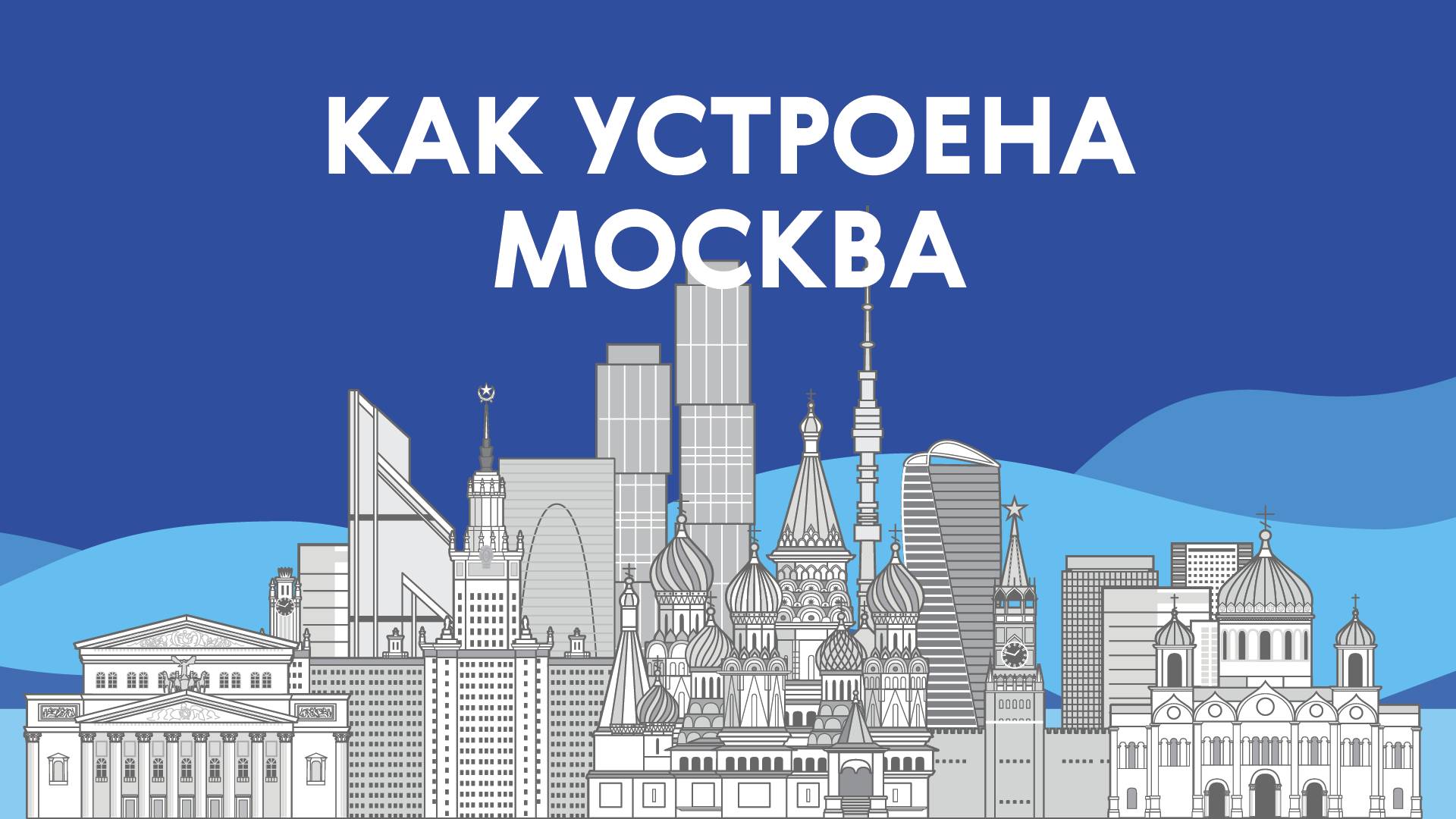 Как устроена Москва